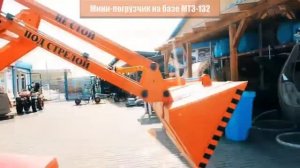 Мини-погрузчик на базе Беларус 132H
