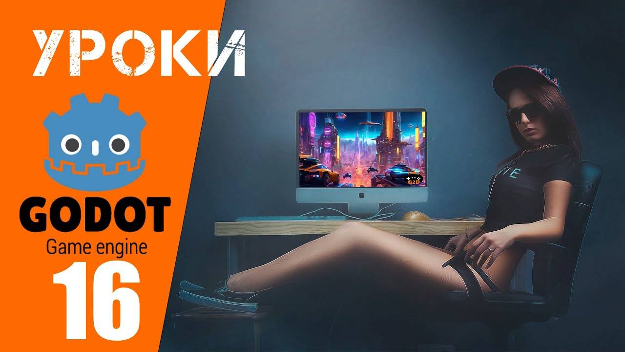 Уроки по Godot: Улучшаем камеру и уровень в игре, урок 16 (Перезалив)