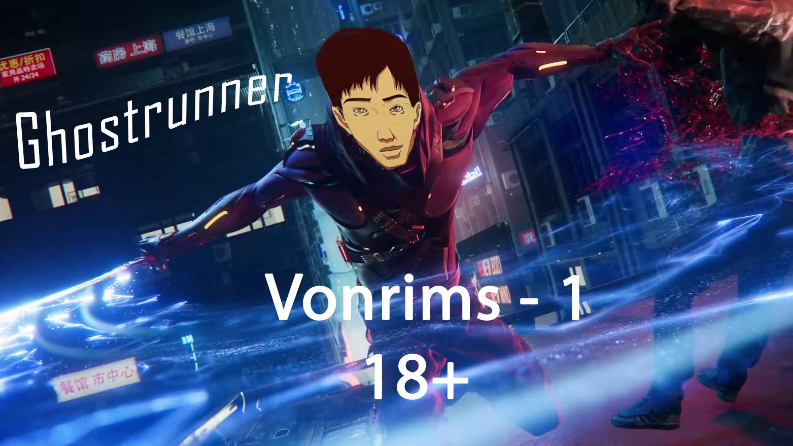 Ghostrunner№ 1  (НИНДЗЯ НА ПОЛ СТАВКИ)
