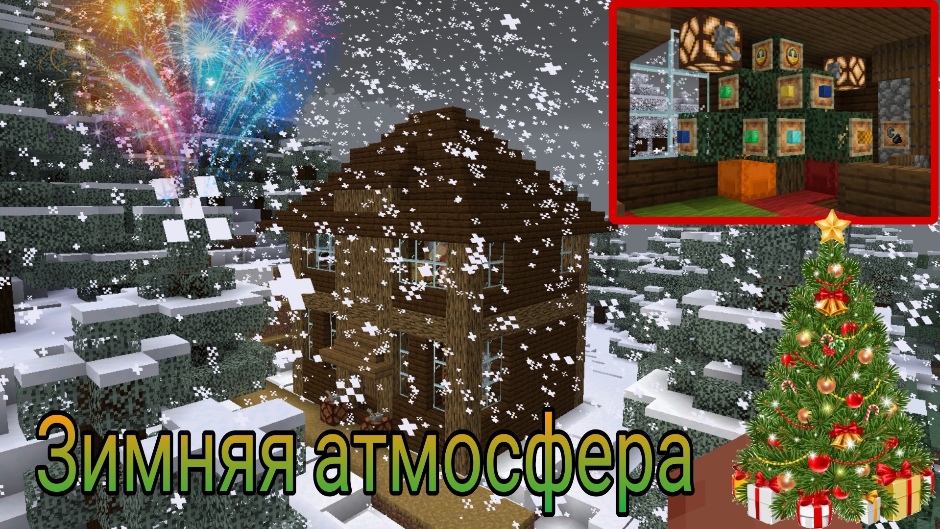 🎄НОВОГОДНЯЯ АТМОСФЕРА В MINECRAFT🎄