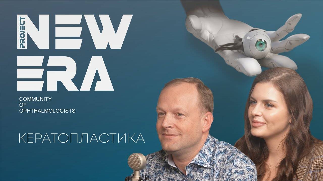 NEW ERA: Кератопластика