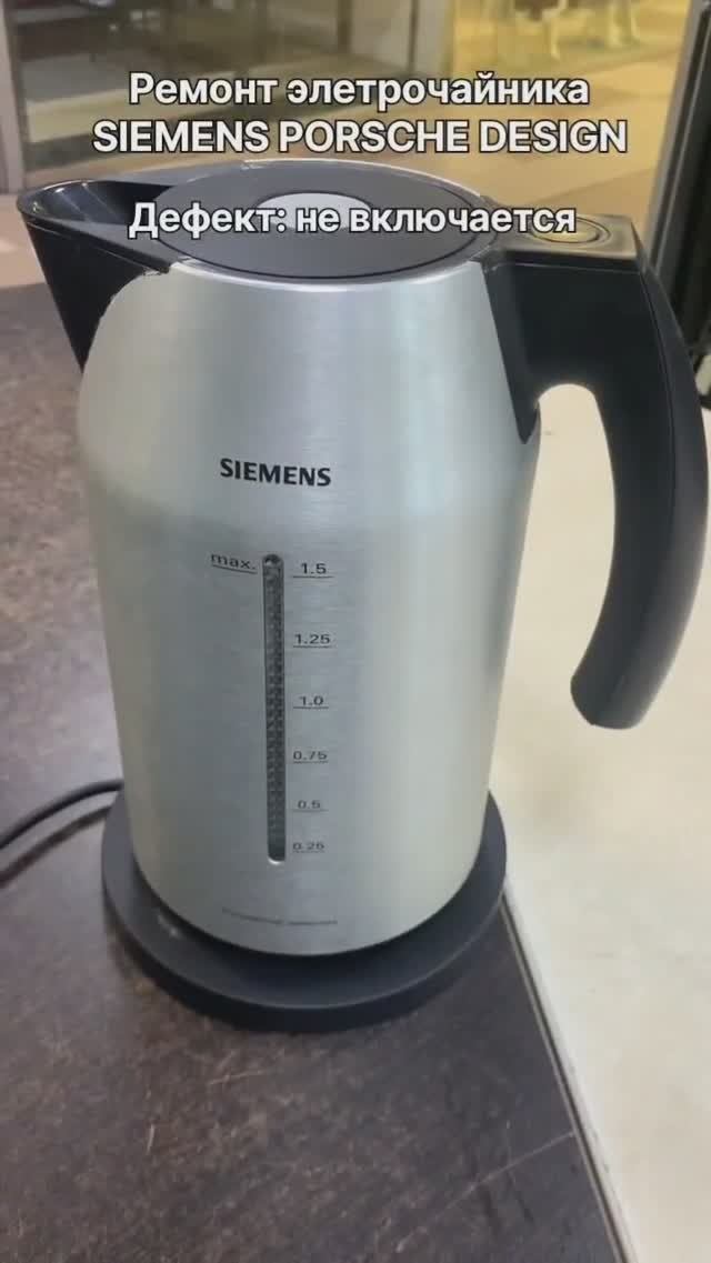 Ремонт электрических чайников Siemens в Санкт-Петербурге (СПб) и Ленинградской области