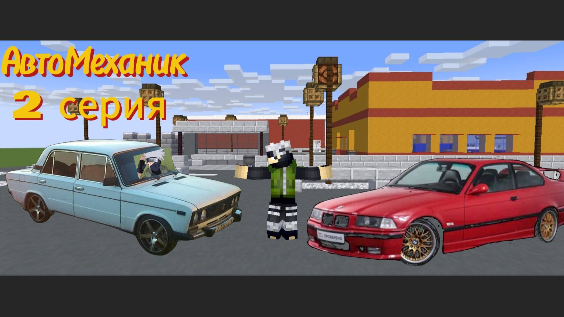 АвтоМеханик 2 серия ТАЧКУ НА ПРОКАЧКУ