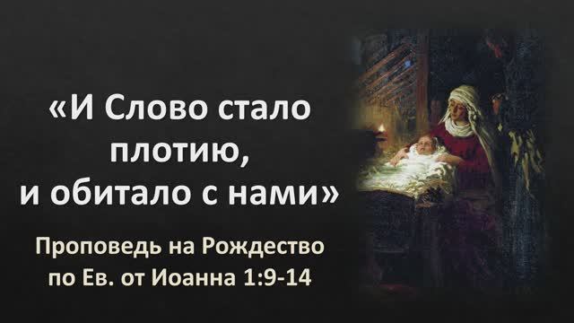 «И Слово стало плотию, и обитало с нами» (Ин. 1:9-14)