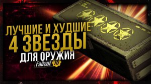 ЛУЧШИЕ 4-🌟🌟🌟🌟СВОЙСТВА ДЛЯ ОРУЖИЯ // Fallout 76