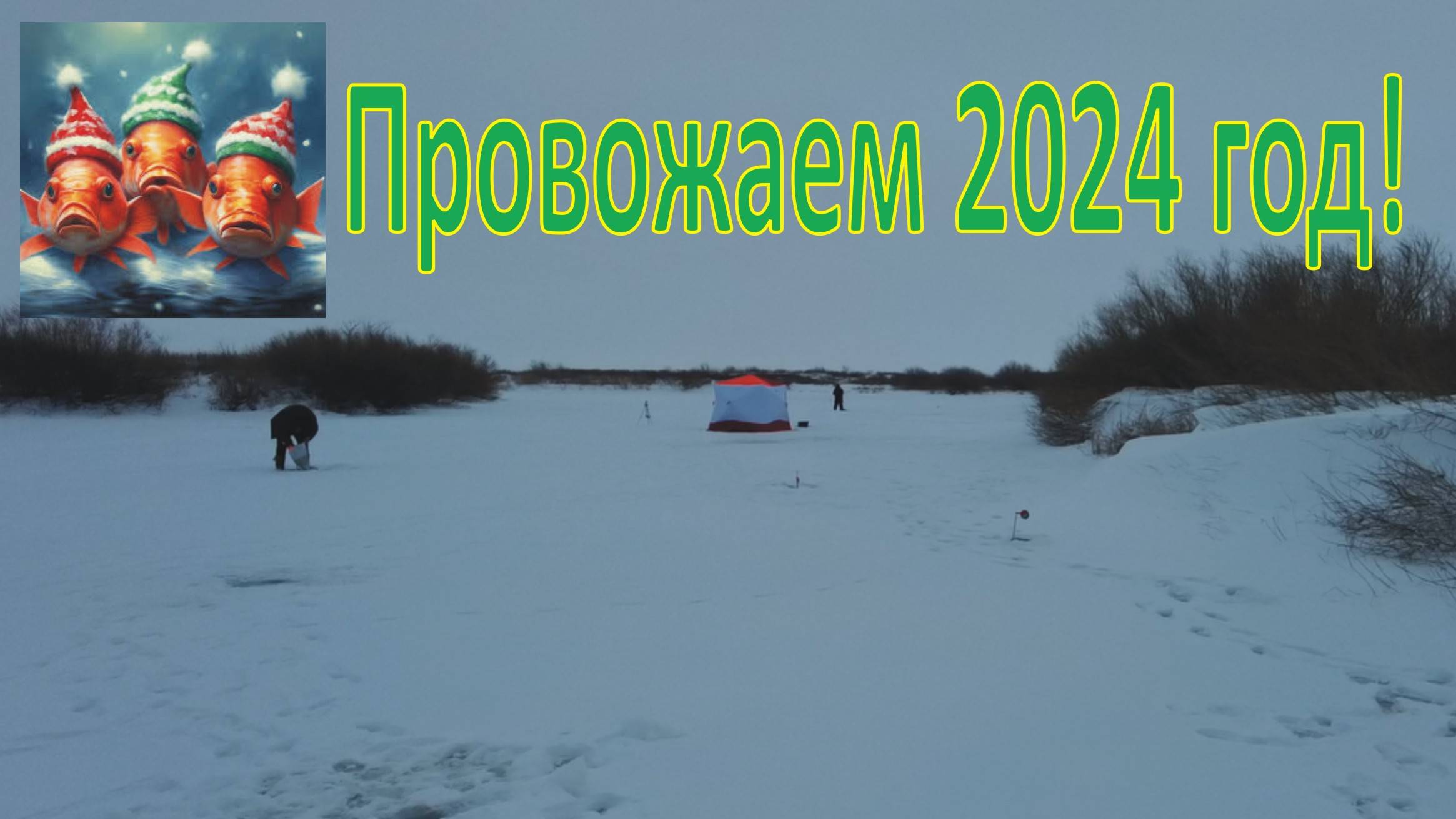 Провожаем 2024 год на рыбалке с коллегами! Корпоратив на рыбалке) Вкусный плов!