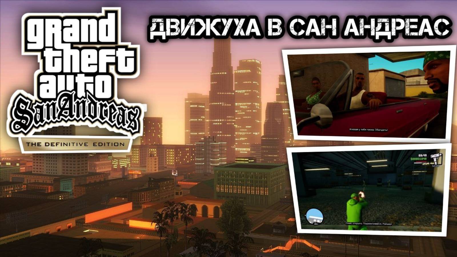 ДВИЖУХА В САН АНДРЕАС | GTA SAN ANDREAS THE DEFINITIVE EDITION