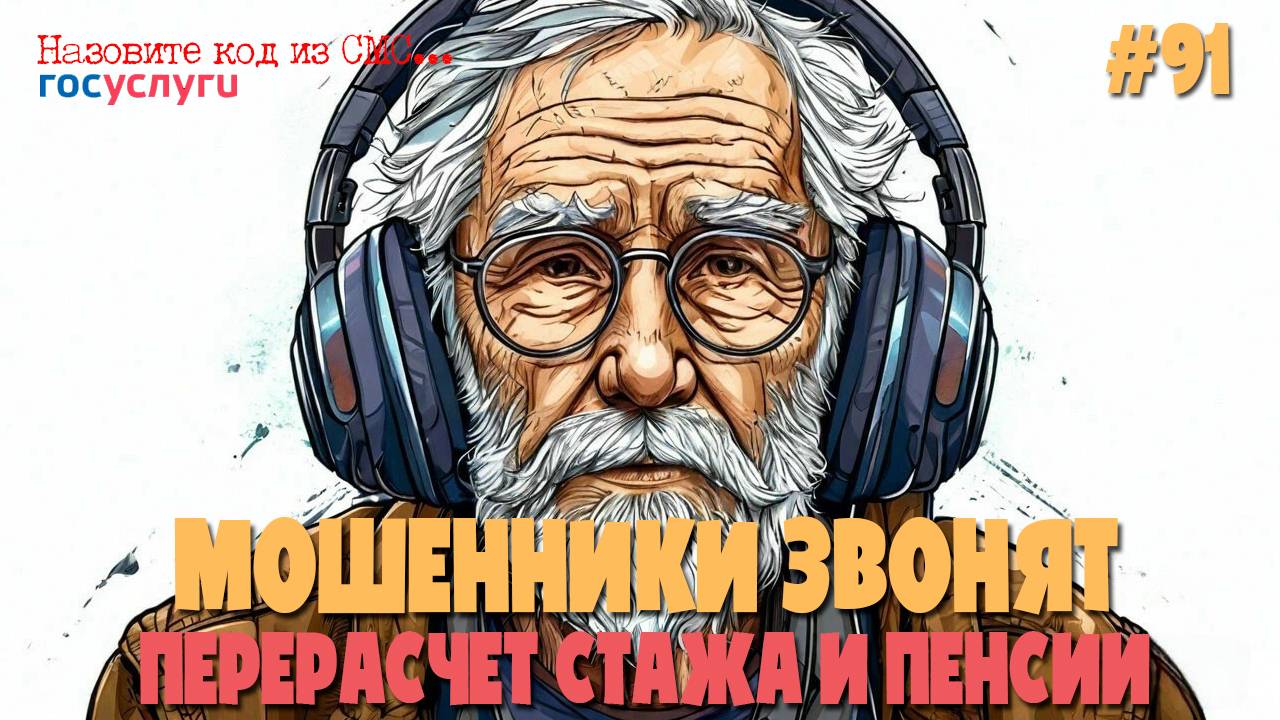 Перерасчет трудового стажа и пенсии | Мошенники звонят по телефону | Подборка разговоров с аферистом