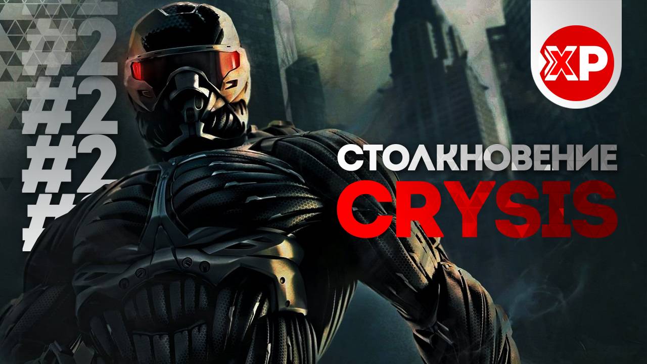 ВОЙНА НИКОГДА НЕ МЕНЯЕТСЯ | ПРОХОЖДЕНИЕ CRYSIS | ЧАСТЬ #2
