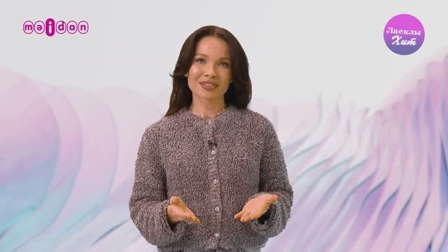 Лаеклы хит | 21.12.2024