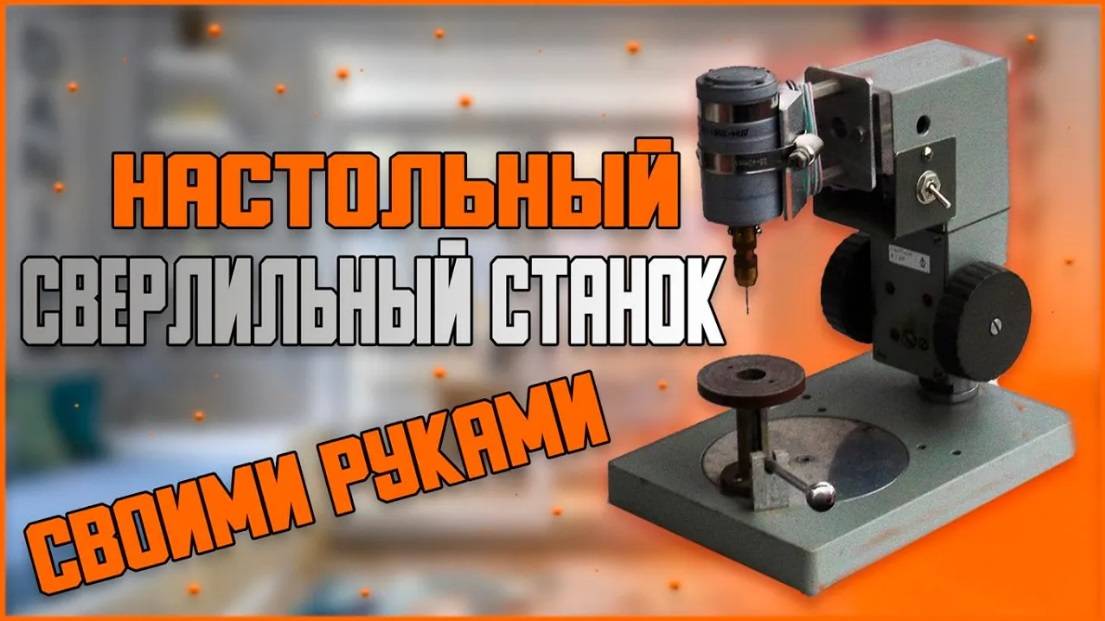 Настольный сверлильный станок. Маленький помошник