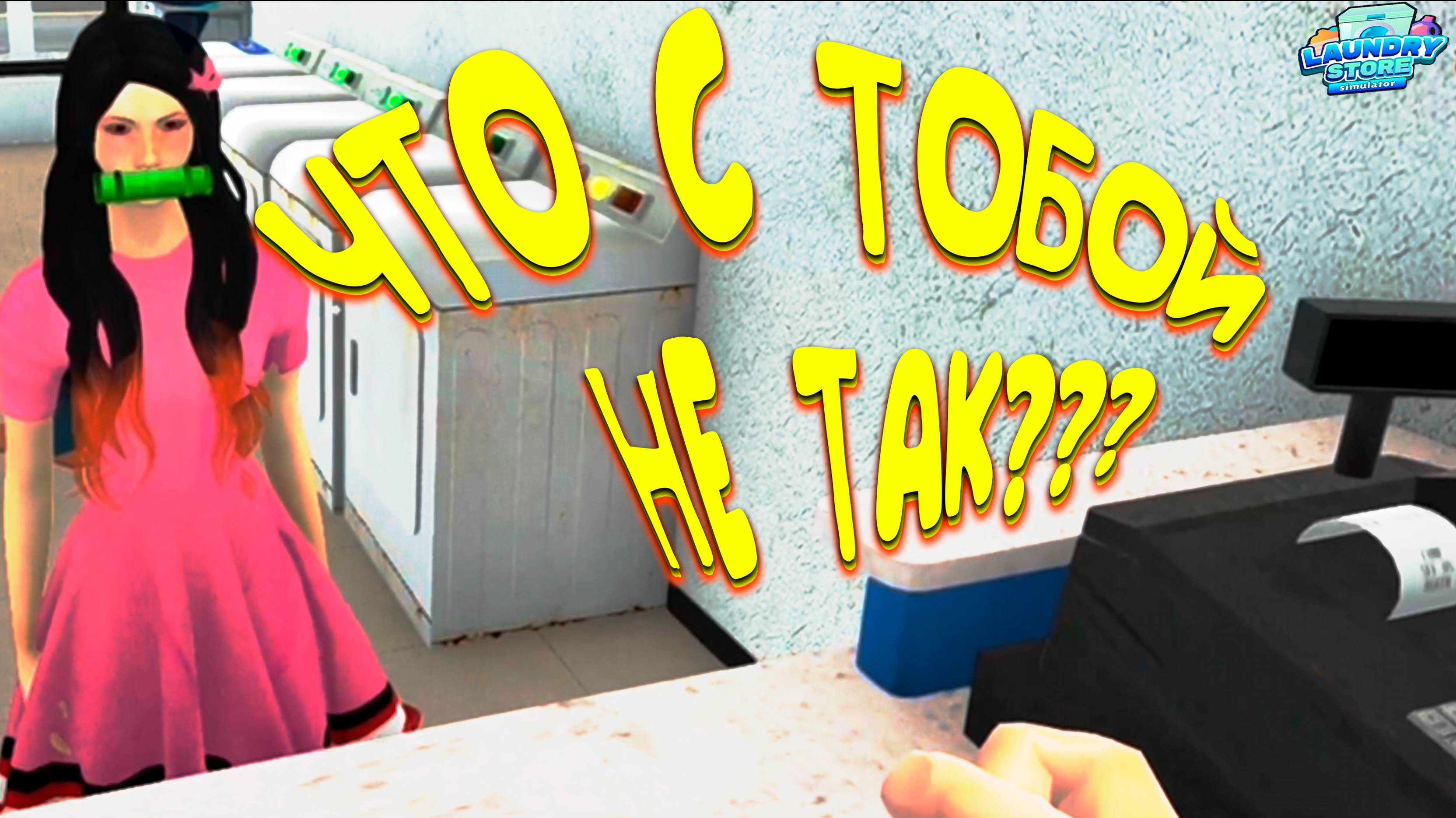 ПРОДАЮ ПОРОШОК ◈ Laundry Store Simulator #5