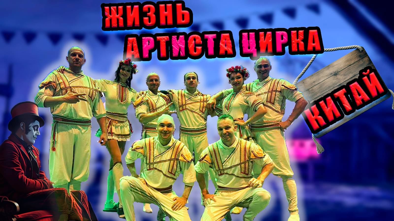 Жизнь в цирке, работа в Китае, завершение контракта