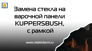 Замена стекла на варочной панели Kuppersbush с рамкой