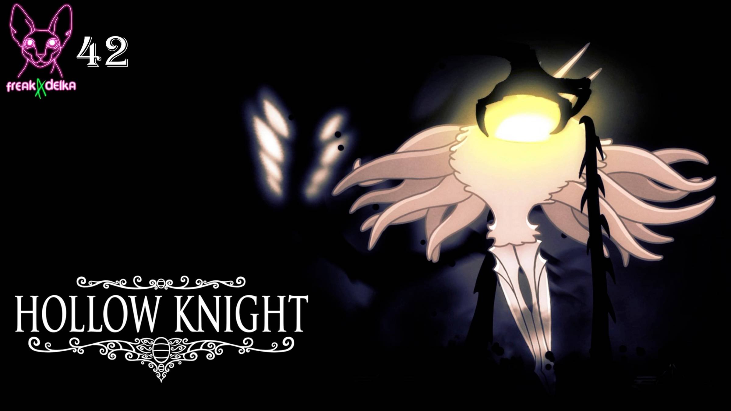 Финал | Ню и Zetsu | Hollow Knight №42