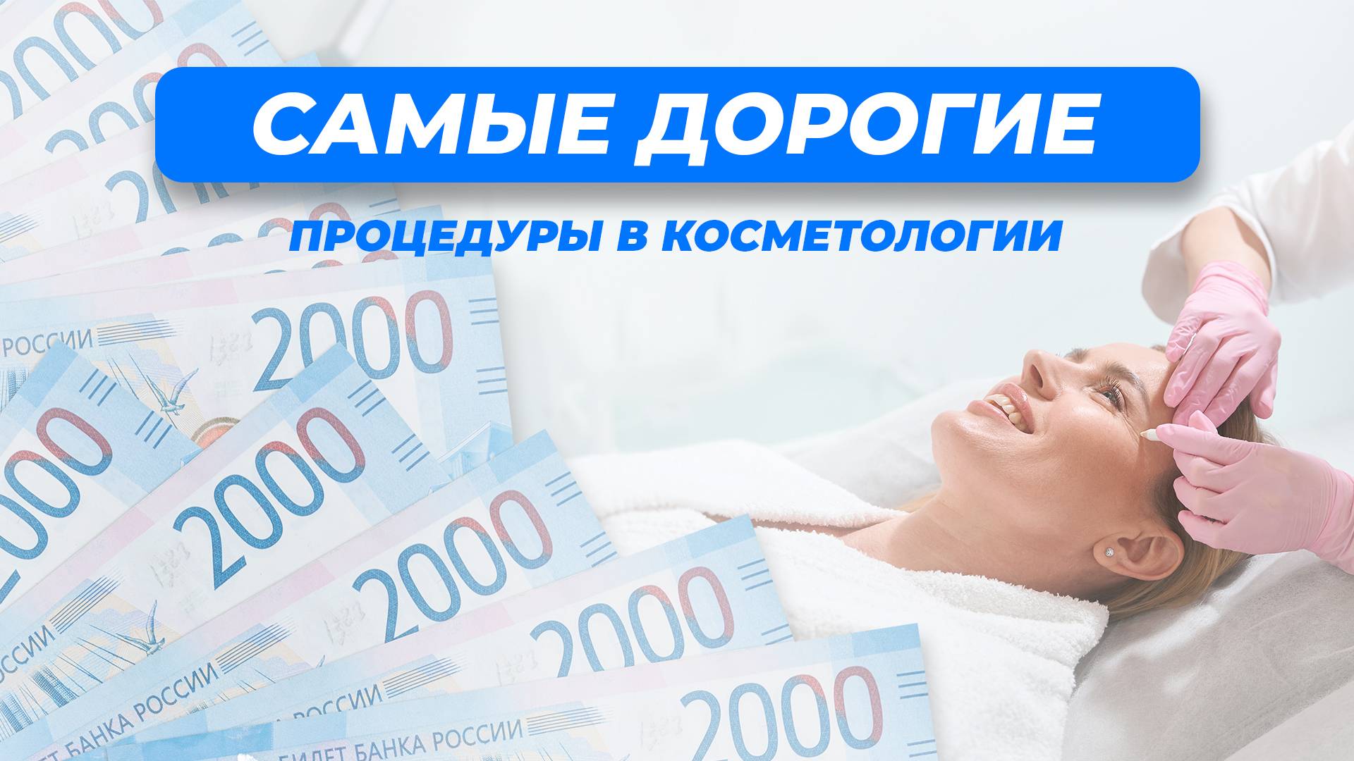 Самый дорогие процедуры в косметологии! Сколько стоит быть красивой