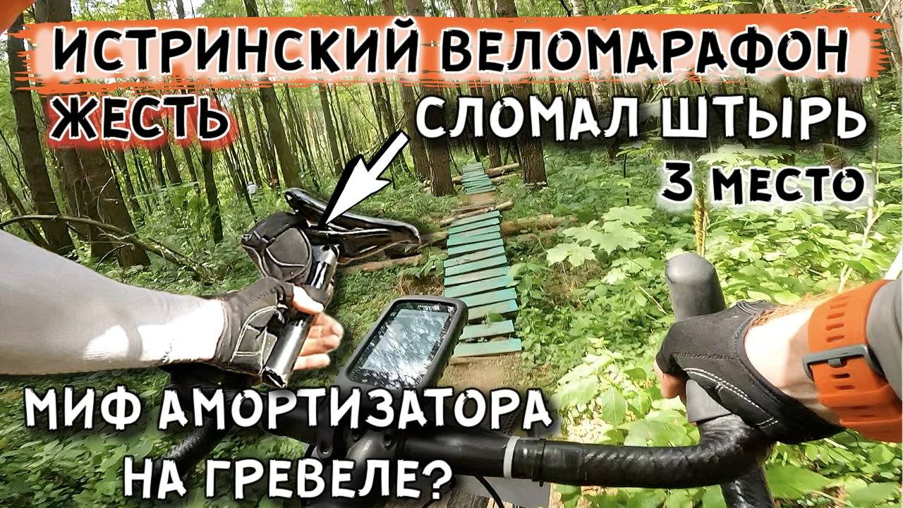 ИСТРИНСКИЙ ВЕЛОМАРАФОН ЖЕСТЬ! / ЗАЧЕМ ГРЕВЕЛ С АМОРТ ВИЛКОЙ? / занял 3 место на HAGEN GR20Air / 2024