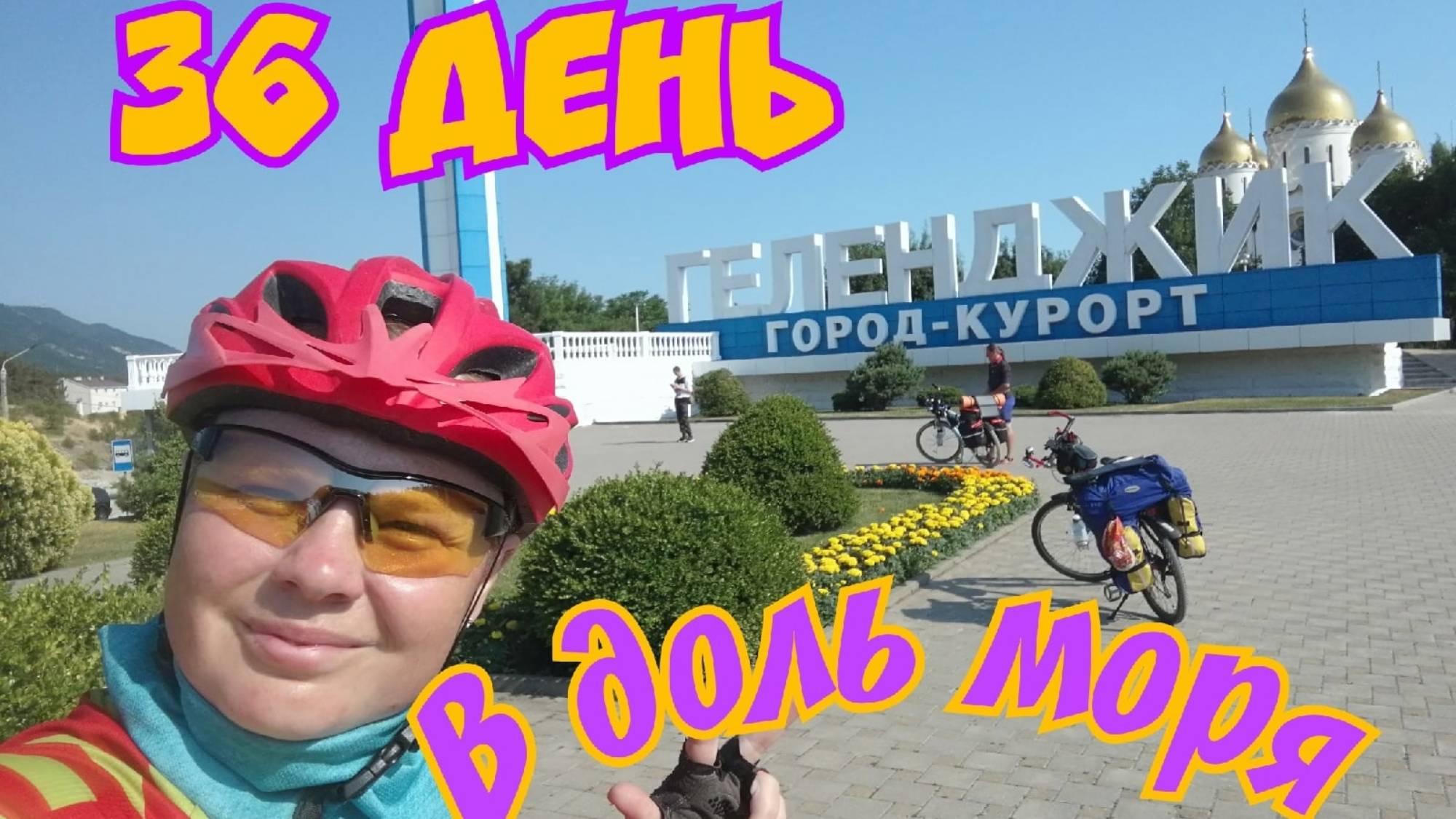 2600км. 36 день. ГЕЛЕНЖИК, СОСНОВКА. Велопутешествие на Юг двух девчонок на горных велосипедах.