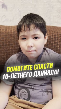 🚨 Помогите спасти 10-летнего Данияла!