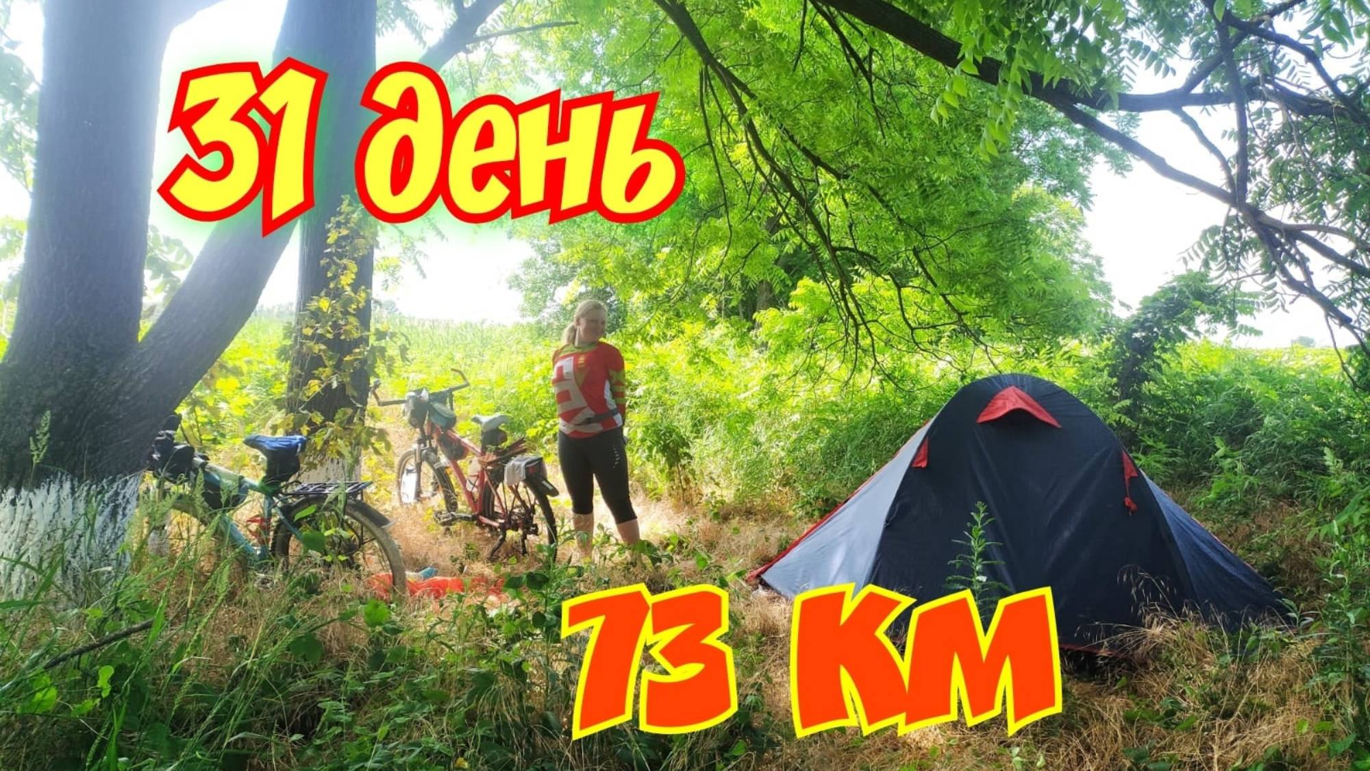 2600км. 31 день. Велопутешествие на Юг двух девчонок на горных велосипедах.