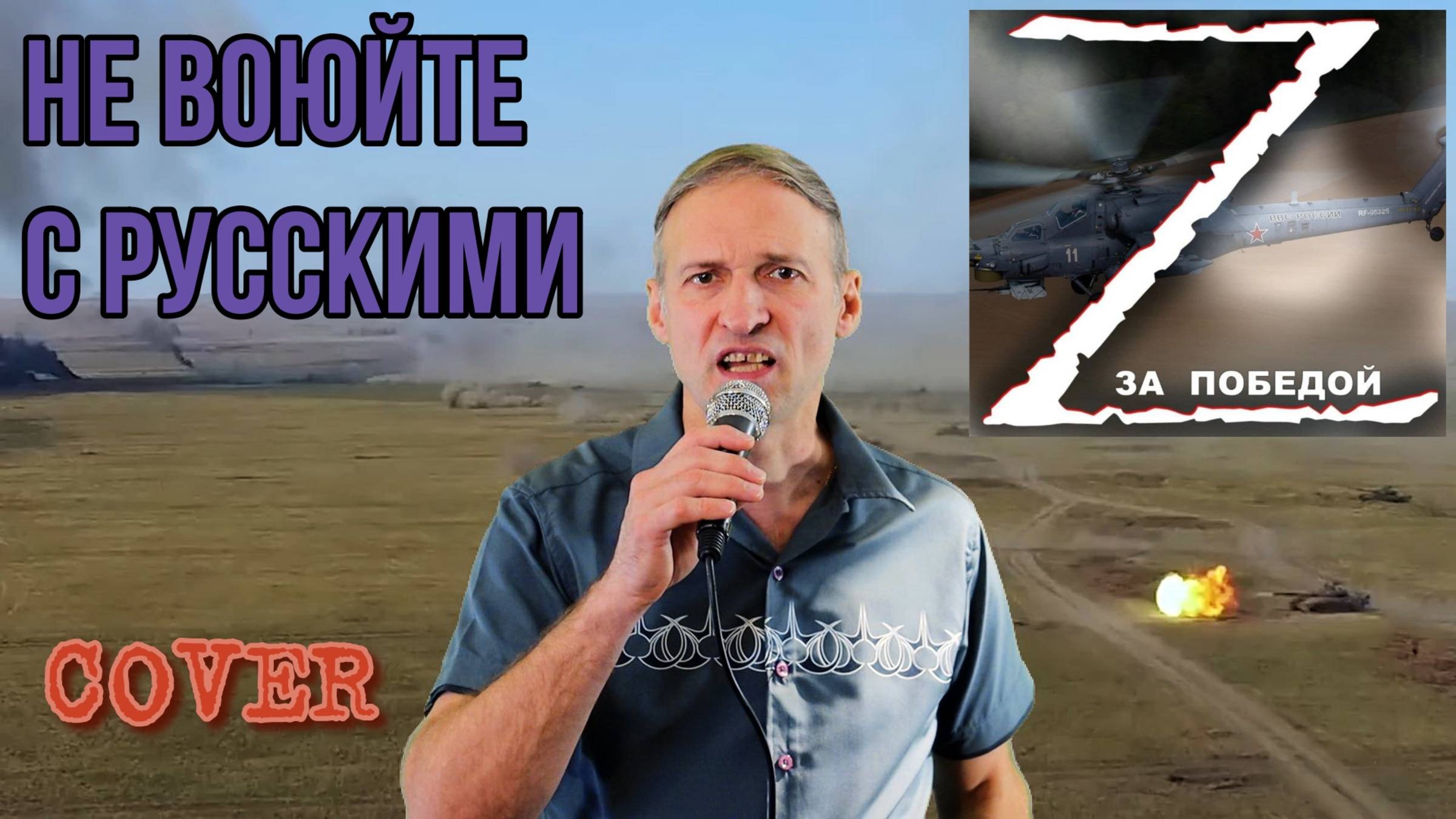 Не воюйте с русскими - Cover by Karpov.Life