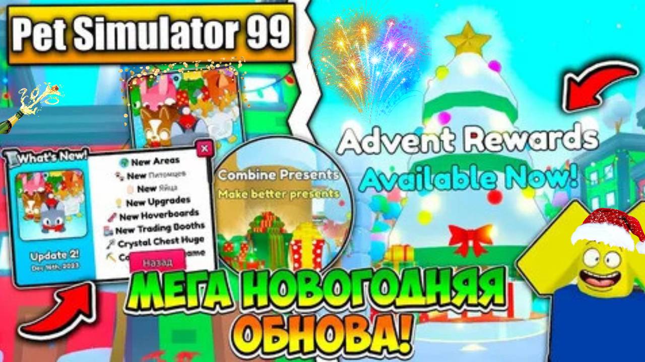 ПРОДОЛЖЕНИЕ ОБЗОРА НА МЕГА НОВОГОДНЮЮ ОБНОВУ!!! ПРОХОЖДЕНИЕ ОББИ))) Pet Simulator 99 #7