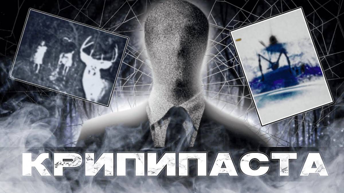 История интернет Хоррора  Крипипаста