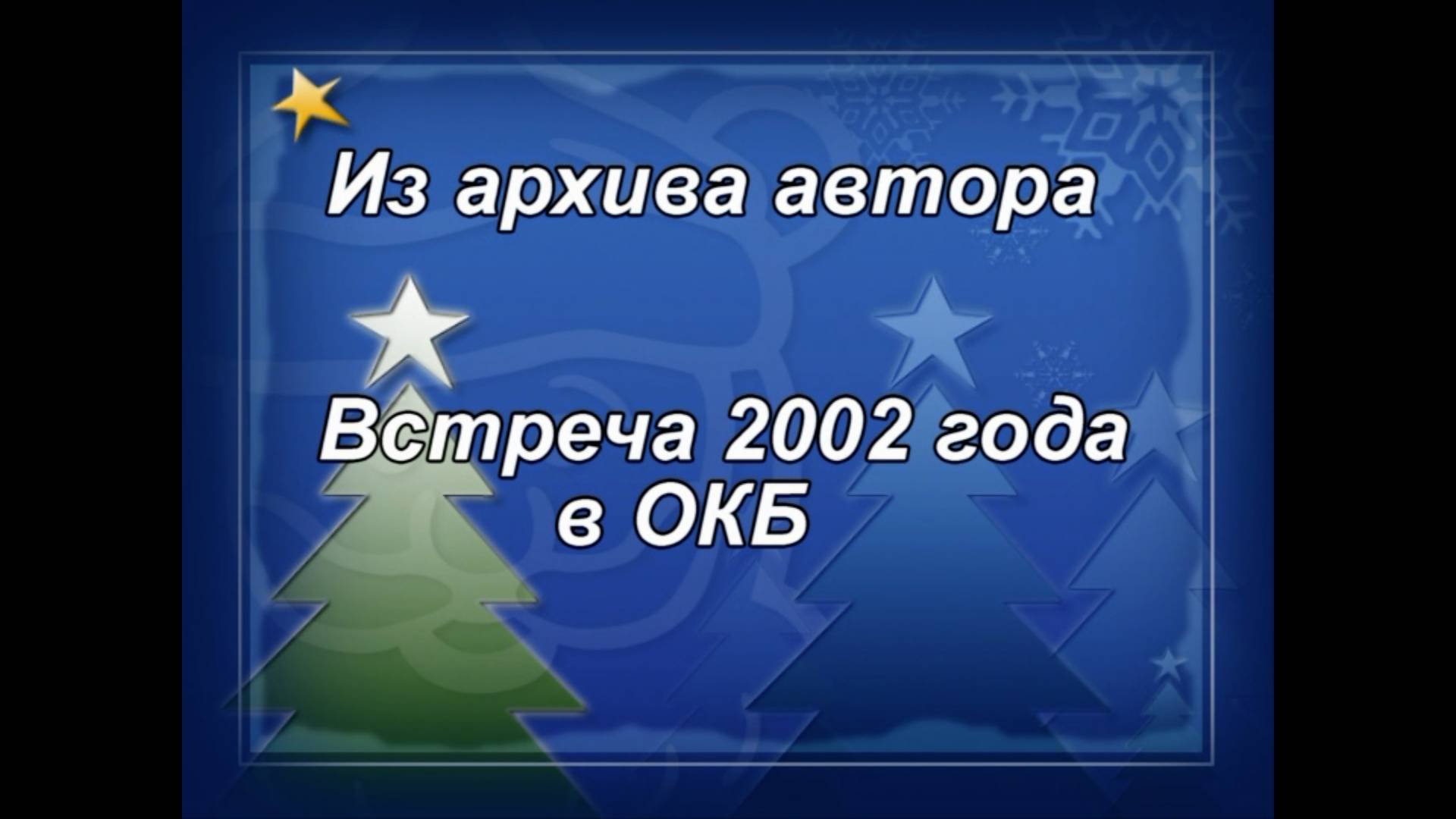 Новогодняя почта 2002 год