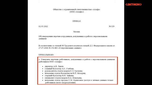 Как издать приказ об утверждении перечня сотрудников, допущенных к работе с персональными данными [g