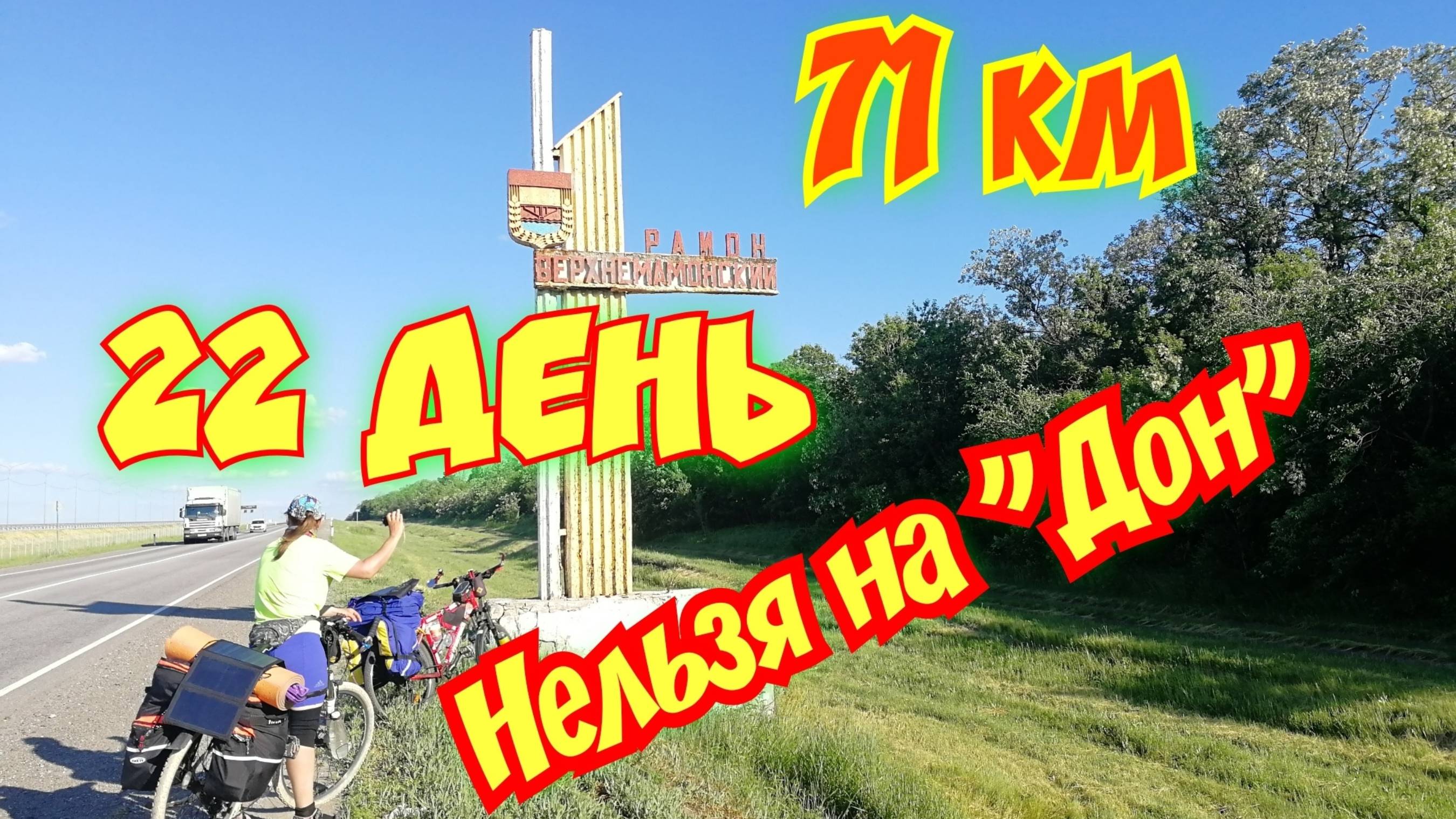 22. 2600км. Велопутешествие на Юг двух девчонок на горных велосипедах.м4 под запретом 🚳