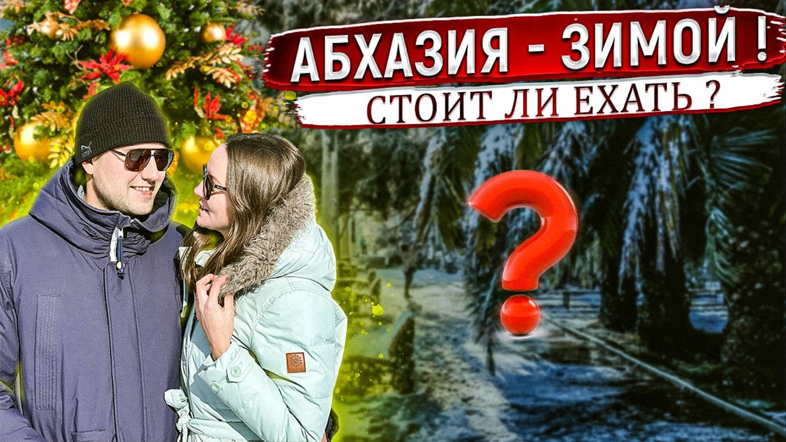 ‼️АБХАЗИЯ ЧТО ПРОИСХОДИТ ЗИМОЙ?️ ШТОРМ,МАНДАРИНЫ,ГОРЫ, МОРЕ,ГУДАУТА,ЛЫХНЫ,ГАГРА,РИЦА,АБХАЗИЯ ОТДЫХ