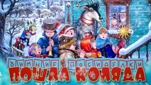 «Пошла Коляда»