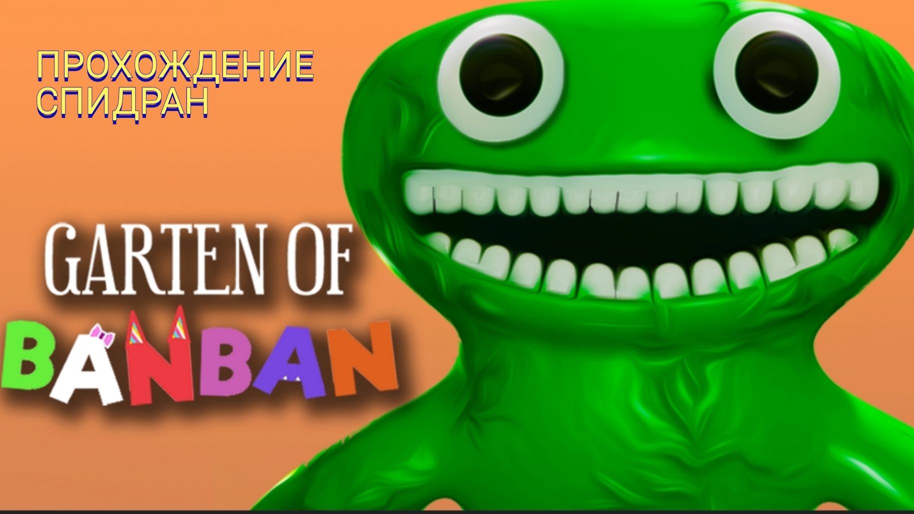 Garten of Banban Mobile | Прохождение/Спидран | Без комментариев |