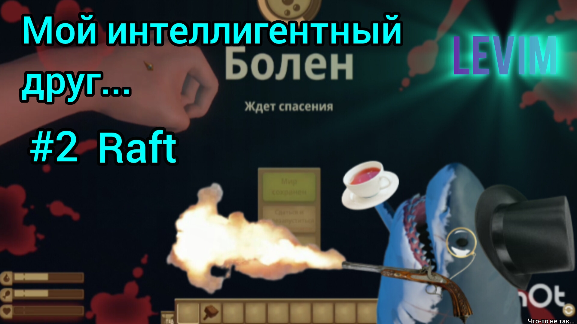 Мой интелигентный друг... #2 Raft