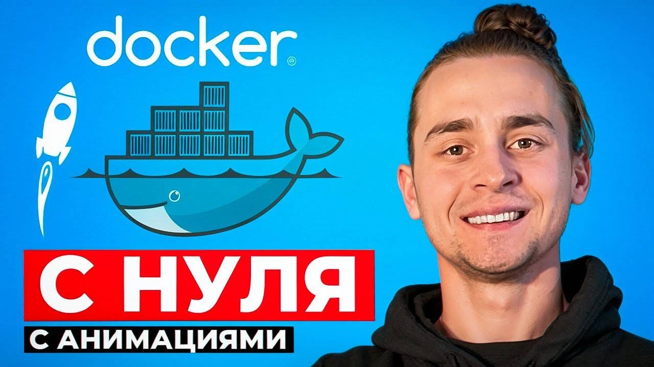 Docker Для Начинающих за 50 минут | Без рекламы