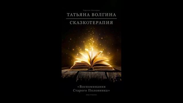 Воспоминания Старого Половника
