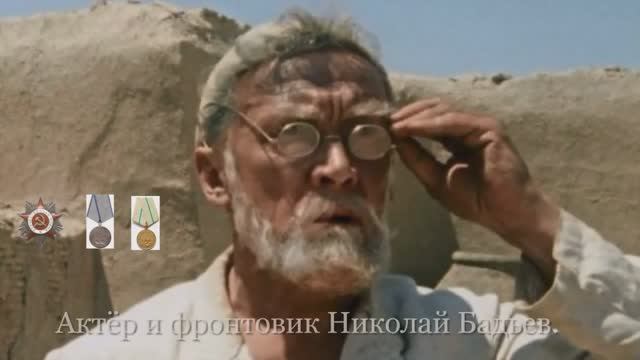Актёр и разведчик снявшейся в Белом солнце пустыни фронтовик Николай  Бадьев.