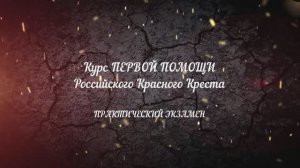 Практический экзамен по Первой помощи Красного Креста