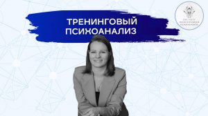 Тренинговый психоанализ