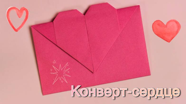 Оригами Сердце-Конверт из бумаги. Как сделать конверт из бумаги А4.