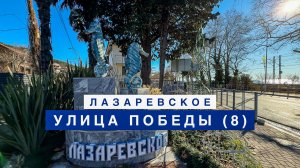 Улица Победы(8) в поселке Лазаревское от Белинского до Лазарева.