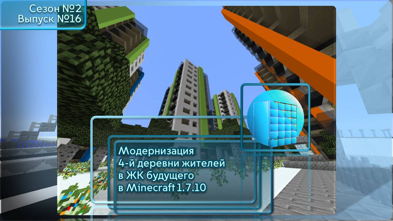 МОДЕРНИЗАЦИЯ 4-Й ДЕРЕВНИ ЖИТЕЛЕЙ В ЖК БУДУЩЕГО В MINECRAFT 1.7.10 | №16