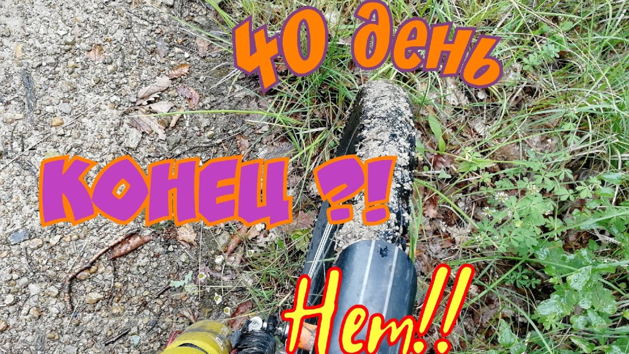 2600км. 40 день. Туапсе. Велопутешествие на Юг двух девчонок на горных велосипедах.