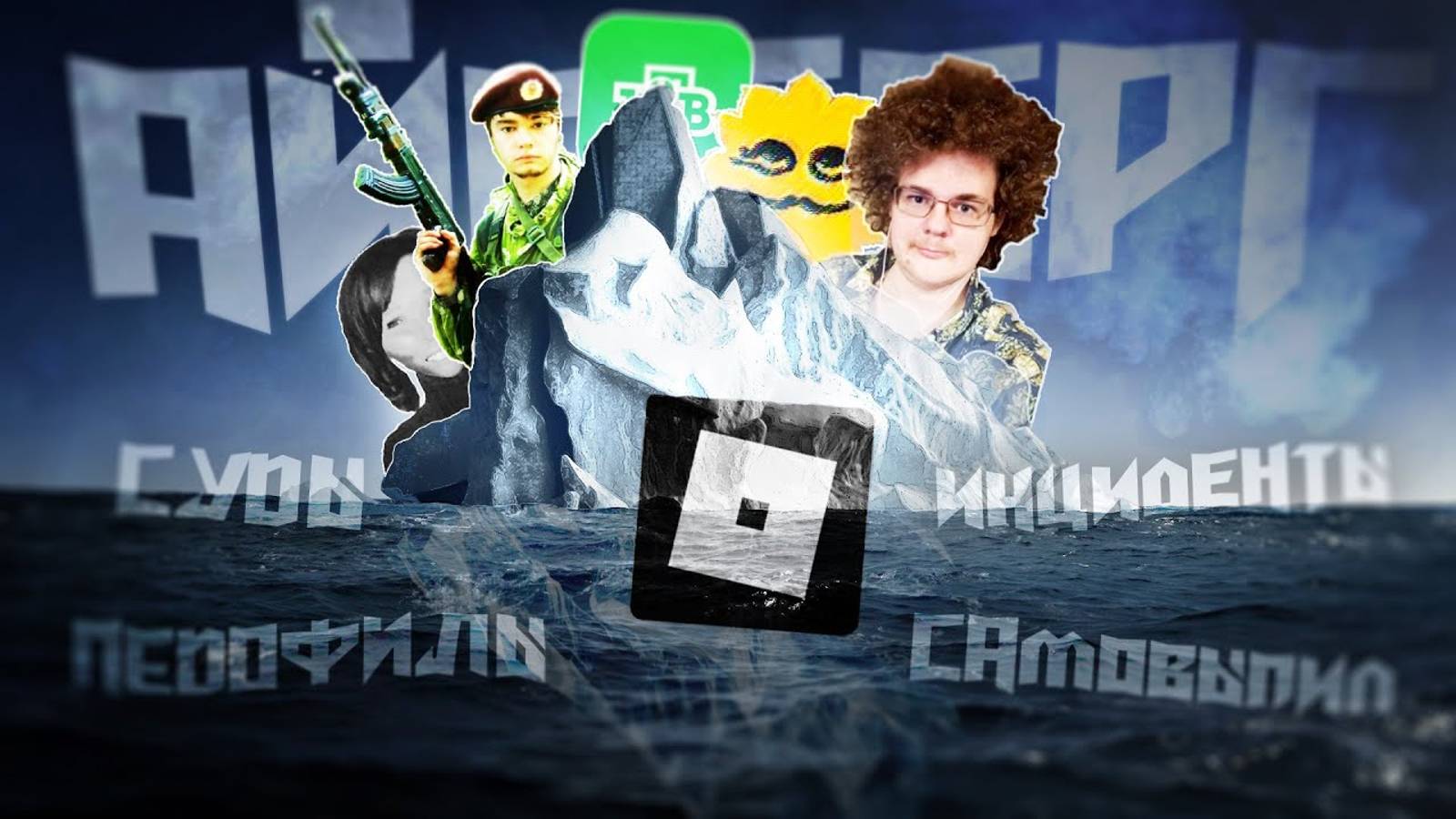 Айсберг Инцидентов по Roblox II (English subtitles) (перезалив с Колпак)