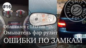 Ошибки по замкам, омыватель фар рулит, подсветка номера, с наступающим! | Гольф4-будни