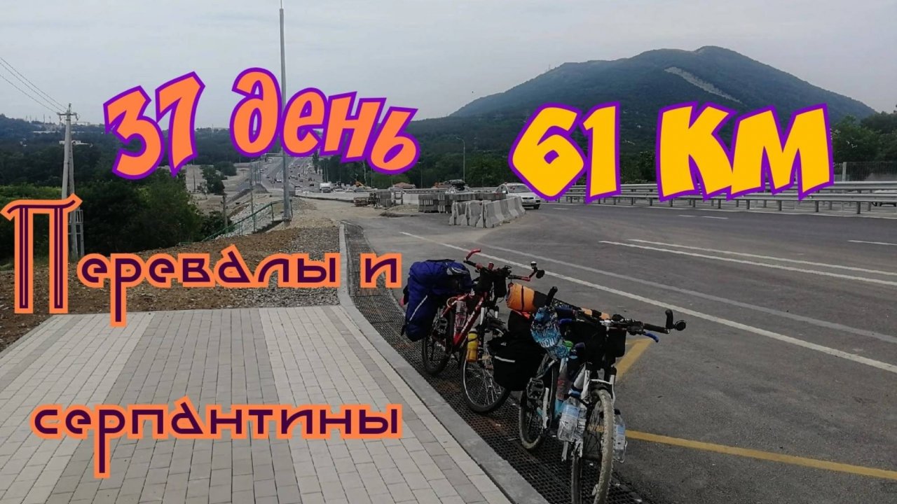 2600км. 37 день. Велопутешествие на Юг двух девчонок на горных велосипедах.