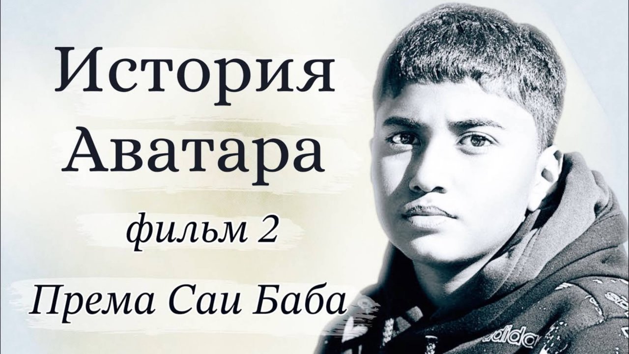 Космический мальчик: История аватара (второй фильм об аватаре)