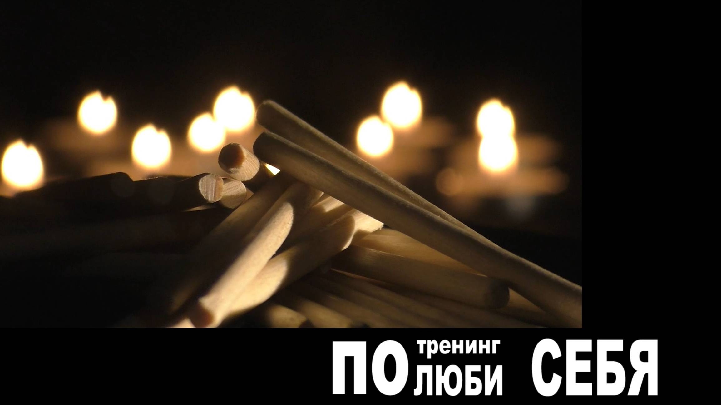 Тренинг Полюби СЕБЯ