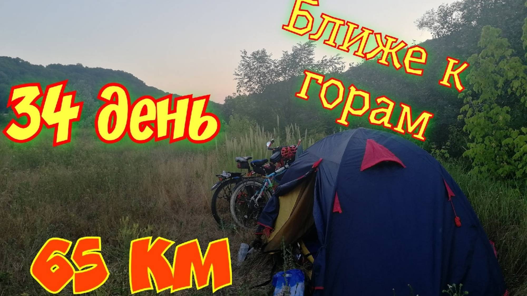 2600км. 34 день. Велопутешествие на Юг двух девчонок на горных велосипедах.