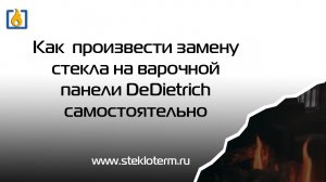 Как произвести замену стекла на варочной панели DeDietrich самостоятельно